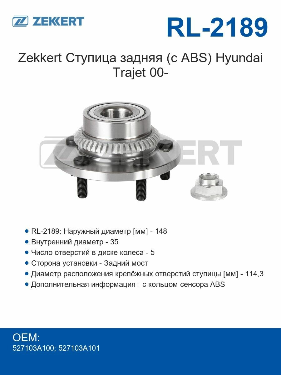 Zekkert Ступица задняя (с ABS) Hyundai Trajet 00-