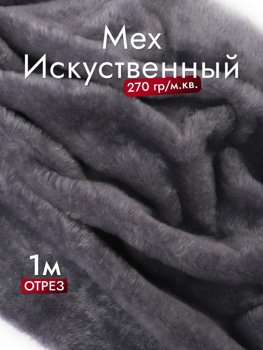 Ткань ЭКО Мех игрушка, Серо-голубой, отрез 1м*150см, 275 гр./м. кв.