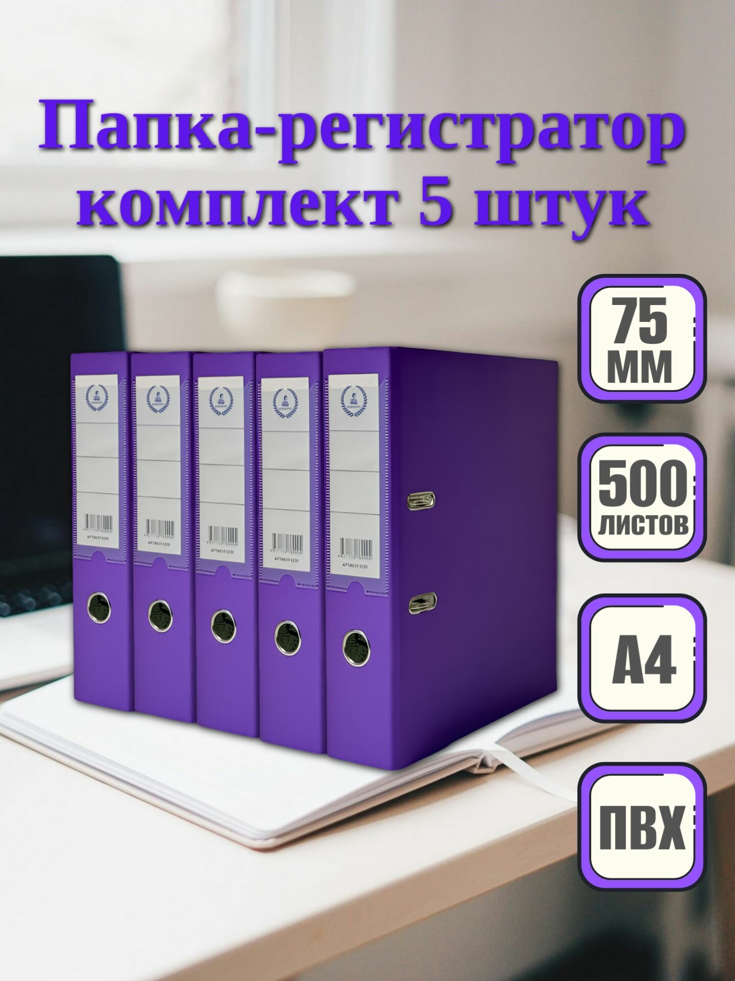 Папка-регистратор A4 Консул, 75 мм, фиолетовая, светлая, комплект 5 штук, арочный механизм, усиленные уголки, влагостойкое ПВХ-покрытие
