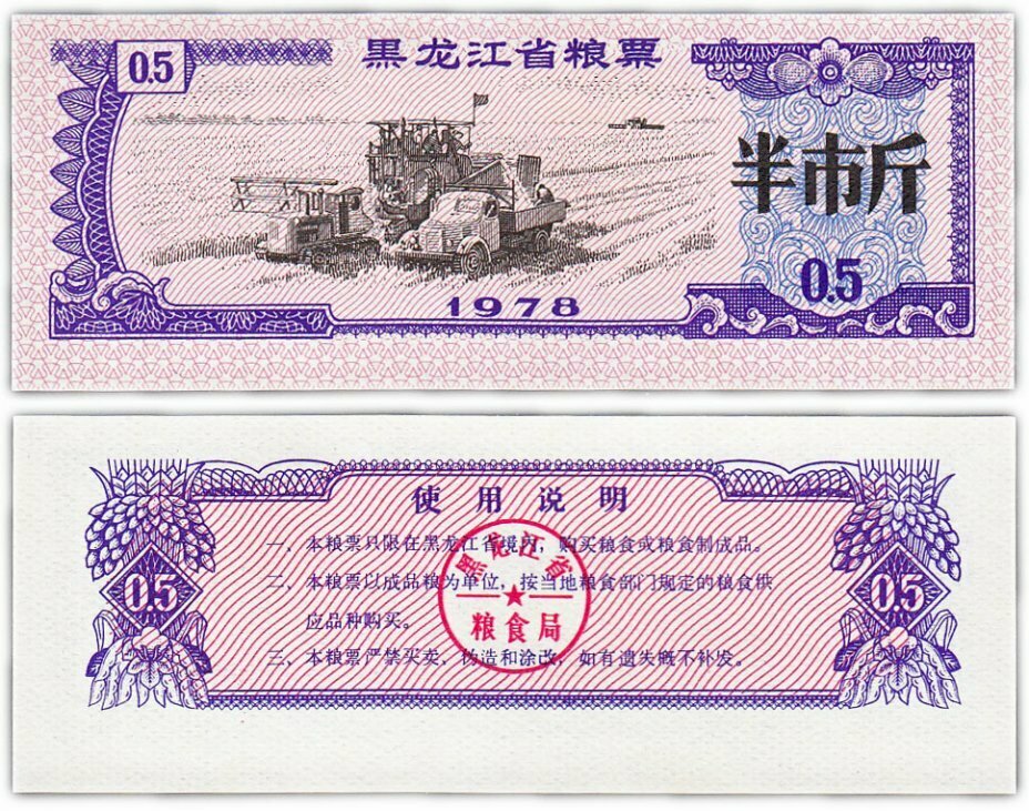 Китай 0.5 единица рисовых денег 1978 Хэйлунцзян UNC