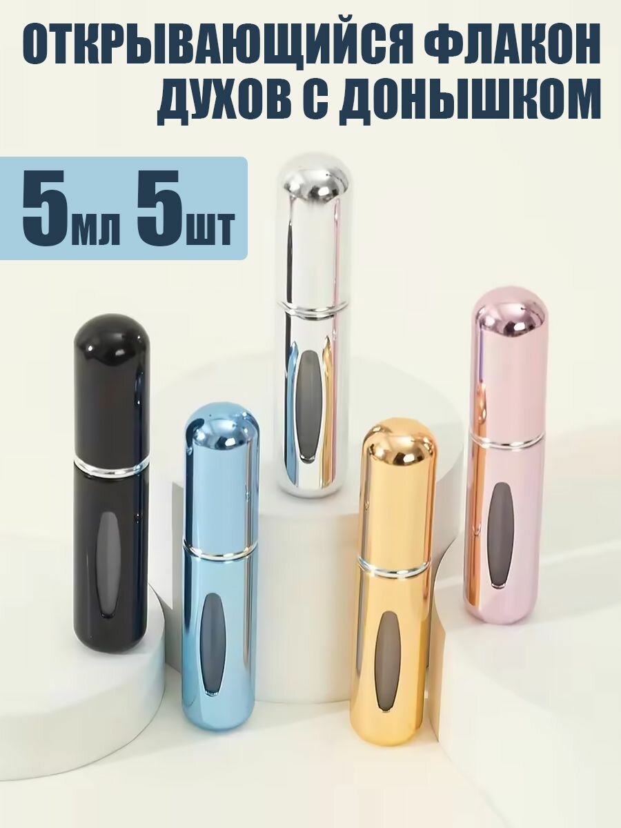 Атомайзер для духов, парфюма, антисептика флакон с распылителем 5 мл