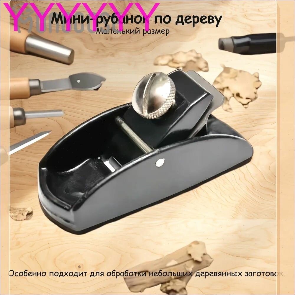 Мини-ручной рубанок для обрезки небольшого легкого стального корпуса деревообработки