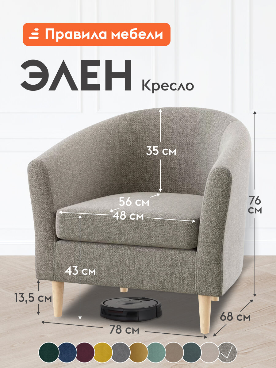Кресло мягкое Элен для отдыха дома, на высоких ножках, 78х68х76.5 см, Капучино, рогожка