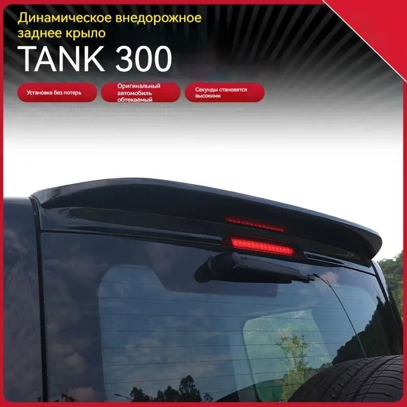 Спойлер Tank 300, задний, черный, 1 шт. Динамическое внедорожное крыло