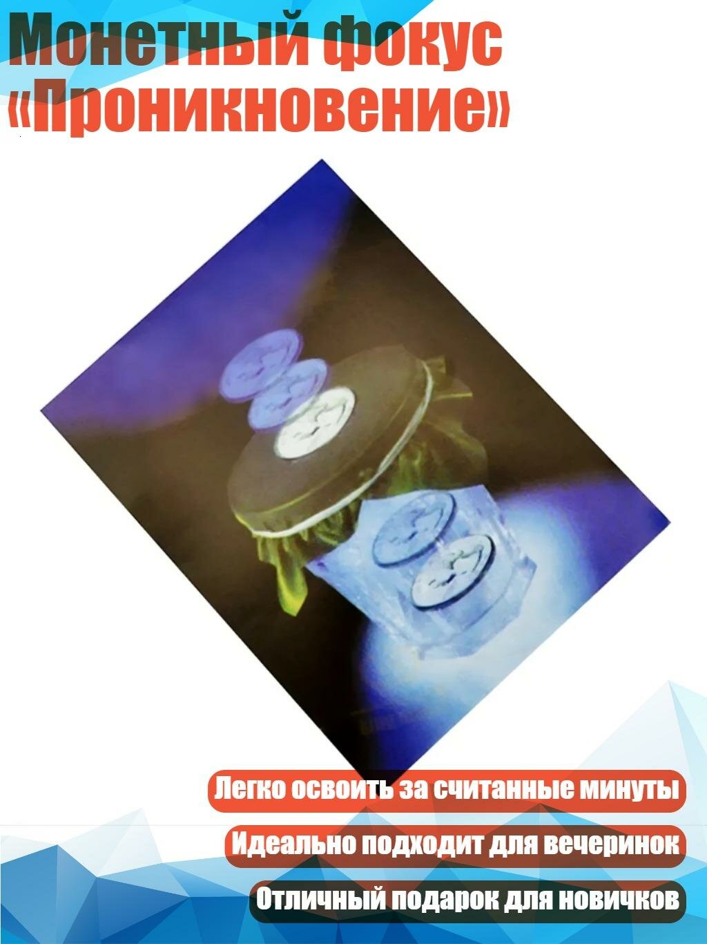 Монетный фокус «Проникновение»