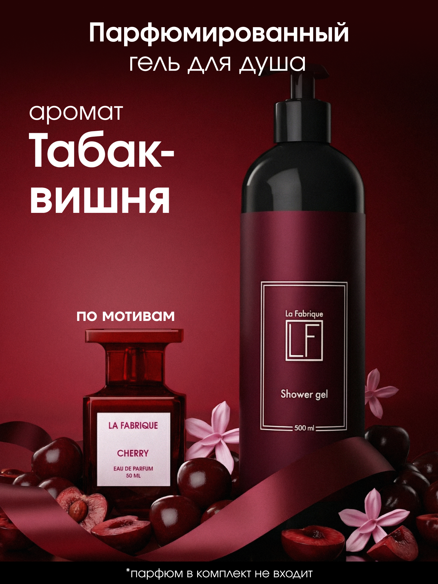 La Fabrique, Парфюмированный гель для душа, женский, с ароматом "Табак и вишня", 500 мл