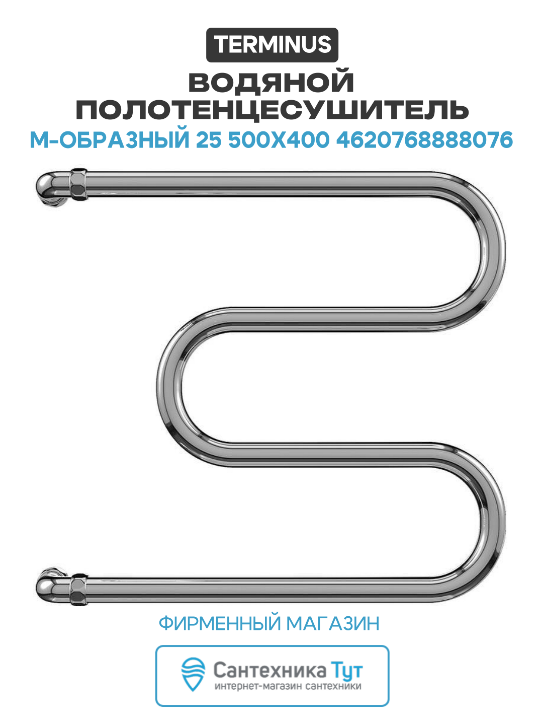 Водяной полотенцесушитель Terminus М-образный 25 500x400 4620768888076 Хром М-образная