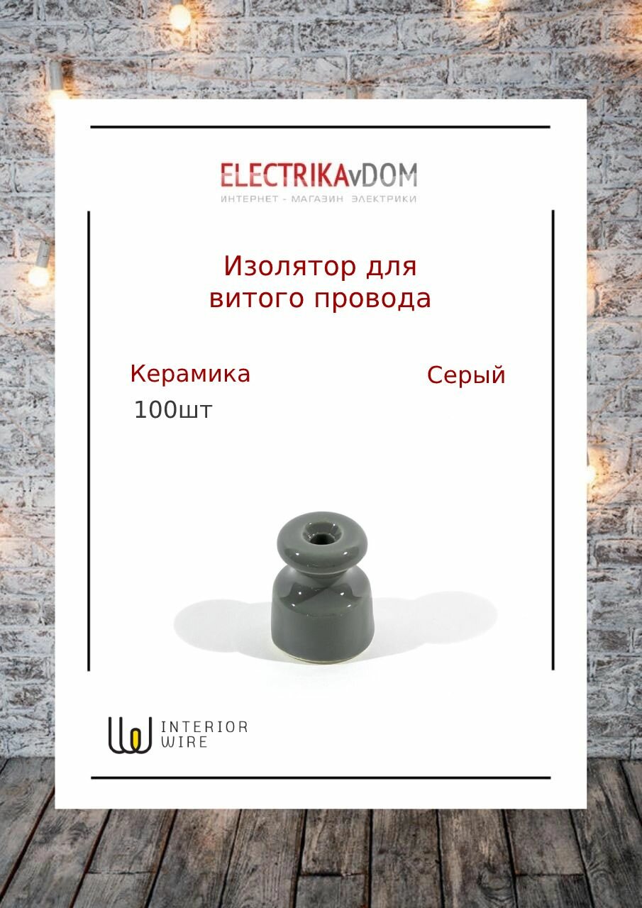 Interior Electric Ретро изолятор, керамика, цвет серый, 1уп/100шт.
