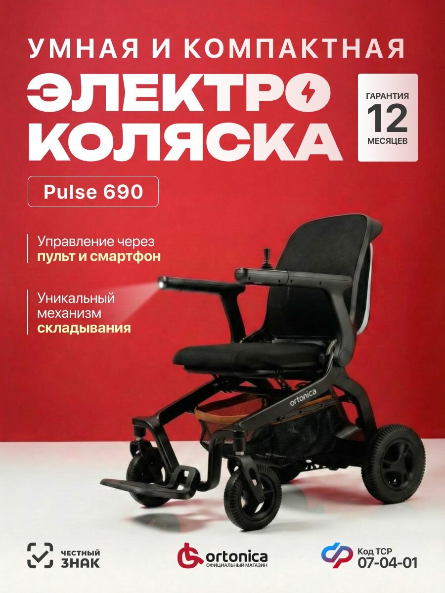 Ortonica Pulse 690 45PU/ Кресло-коляска инвалидная для взрослых с электроприводом складная, компактная и облегченная, черная рама, ширина сиденья 44,5 см, ФСС 07-04-01