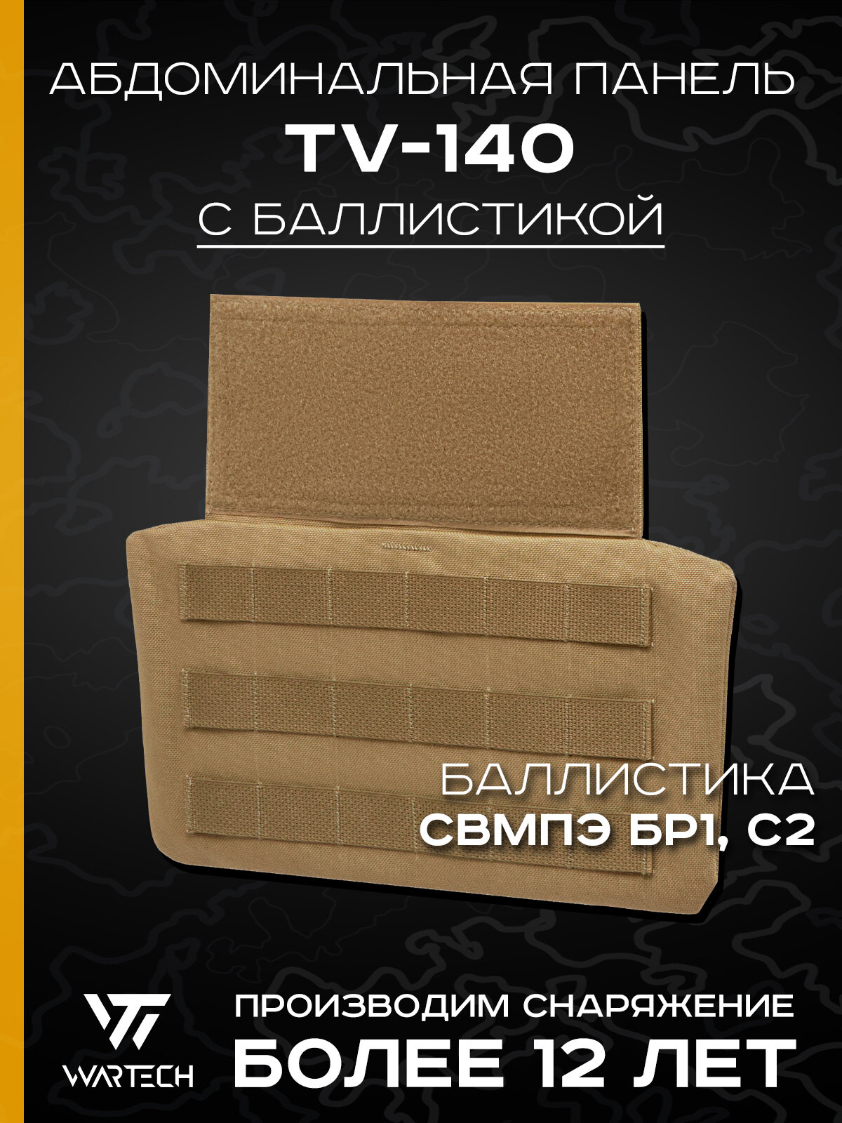 Абдоминальная панель TV-140 с баллистикой (свмпэ Бр1, С2) (WARTECH), Койот