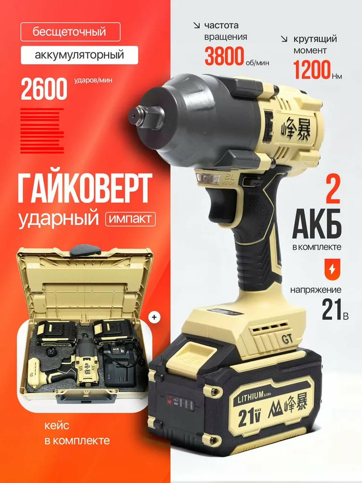 FENGBAO Гайковерт ударный аккумуляторный FB-1200/6, 1150 Nm, 21В, 2 АКБ 6 Ач, в кейсе