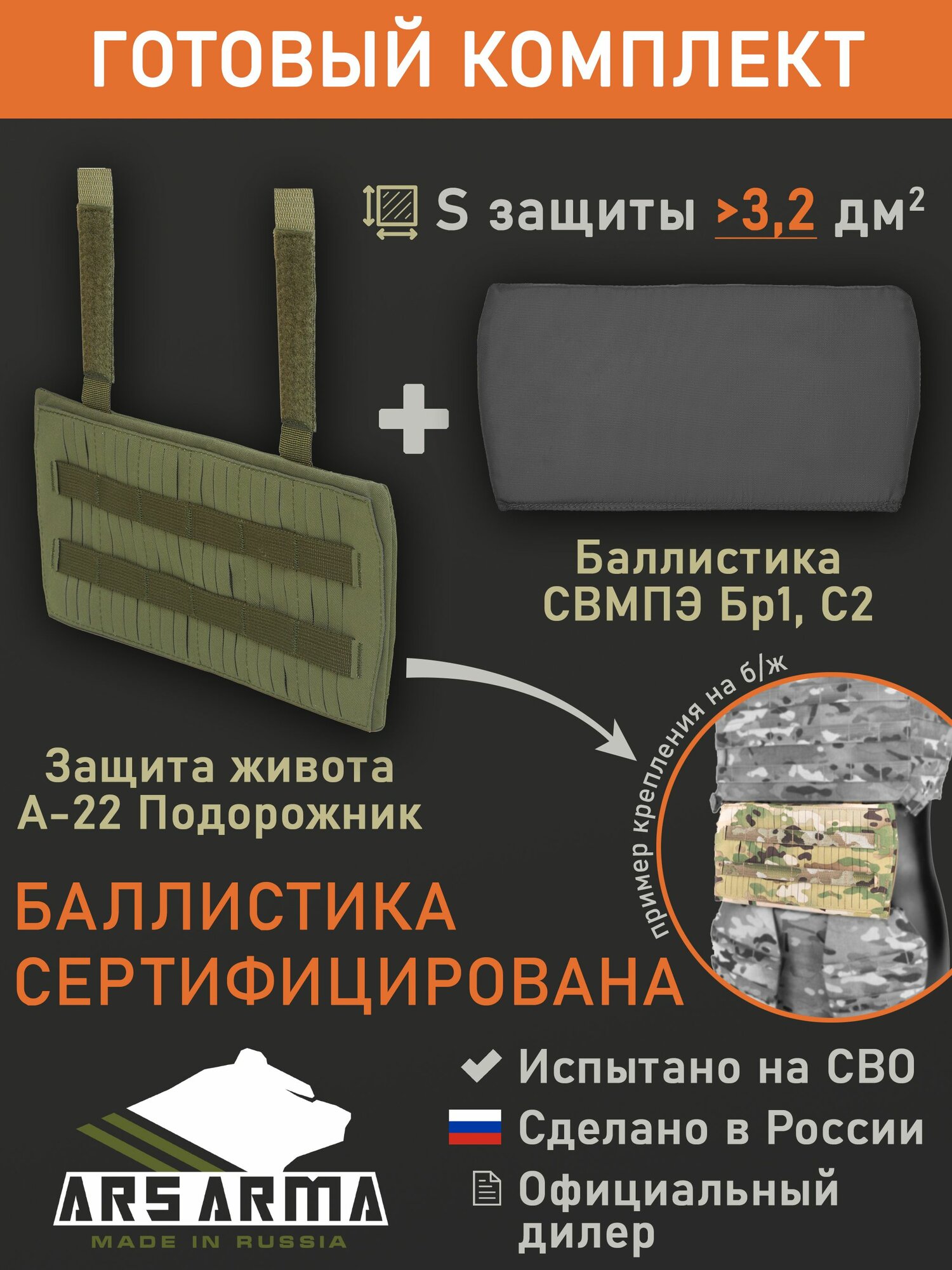 Защита живота "А-22 Подорожник" с баллистикой (свмпэ Бр1, С2) (Ars Arma), Олива