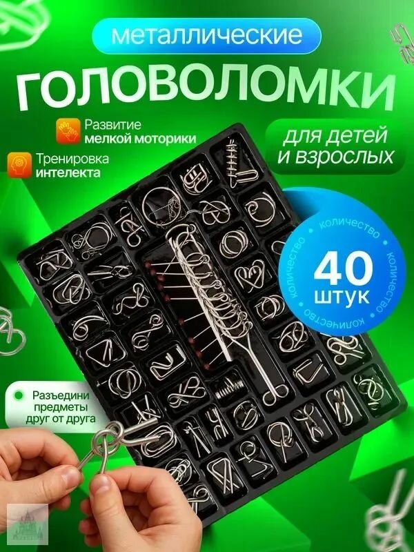Головоломки металлические 40 шт подарок для детей и взрослых