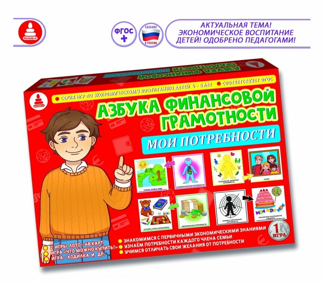 Настольная игра Малыш и К Азбука финансовой грамотности "Мои потребности" С-122