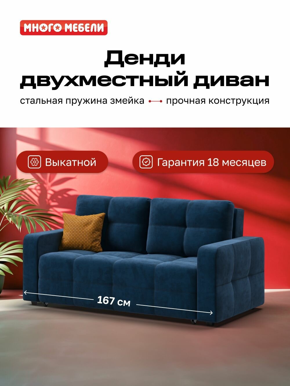 Диван-кровать Денди, двухместный, механизм выкатной Изи Ролл, велюр Монолит синий, 167х112х88 см