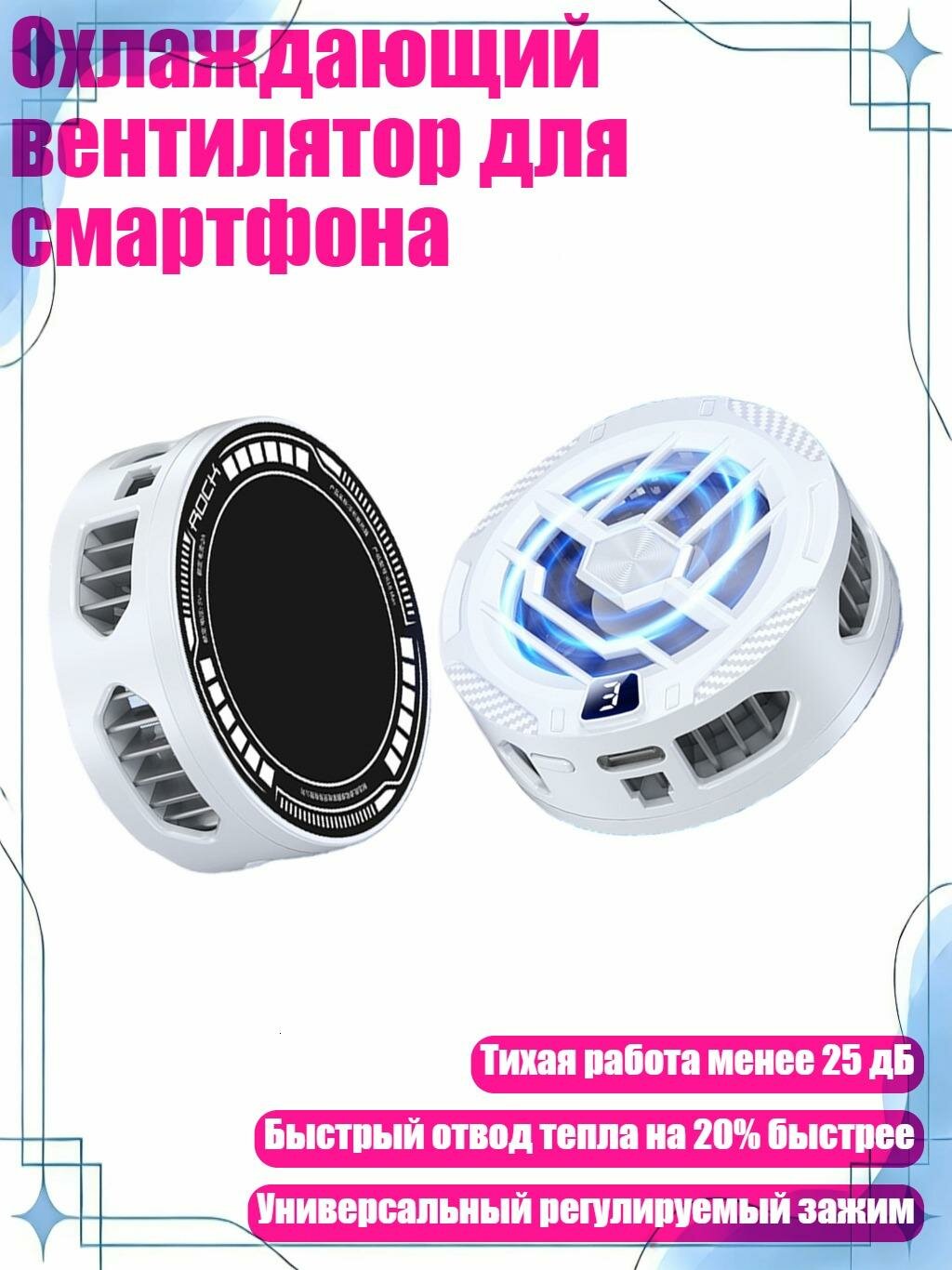 Охлаждающий вентилятор для смартфона, Белый - Трехскоростной цифровой