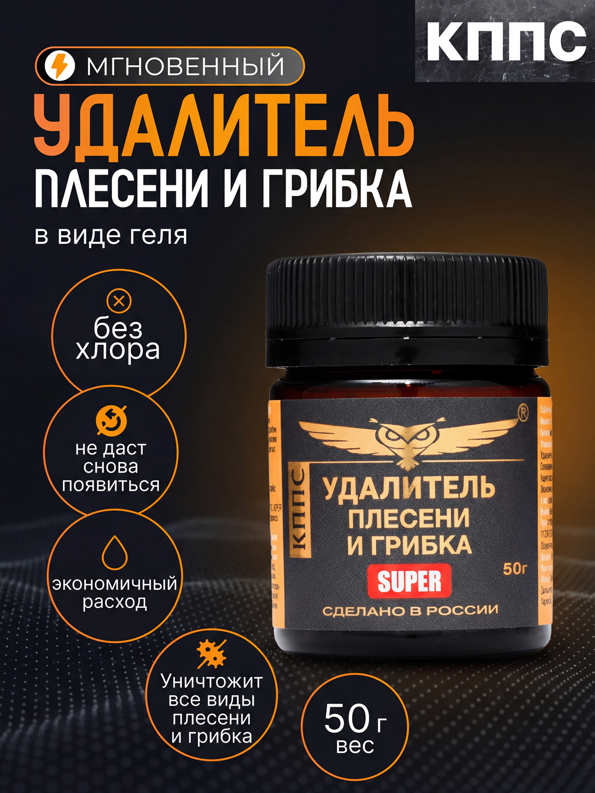 Антиплесень/Удалитель плесени и грибка кппс SUPER 50 г/Гель без хлора/ для ванной, плитки, стиральных машин, стен, пола, резиновых уплотнителей