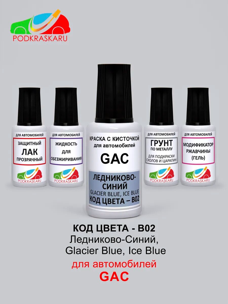 Комплект для подкраски сколов A16, B02 GAC Ледниково-синий, Glacier Blue, Ice Blue, 5 флаконов