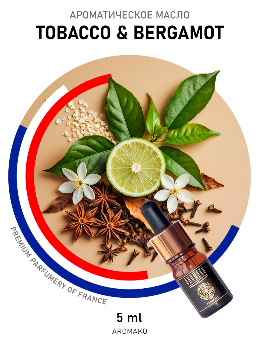 Ароматическое масло Табак бергамот AROMAKO 5 мл, для диффузора, увлажнителя