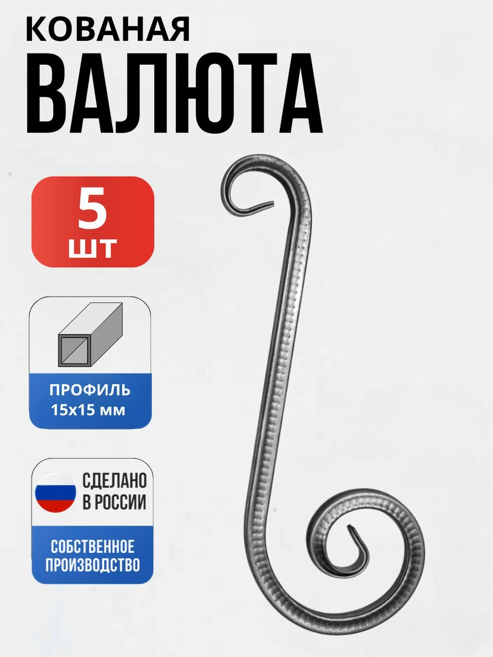Набор 5 шт, Кованый элемент Валюта Т15- "Д"- 360 -130*55 мм для ворот, забора, решеток, оградок