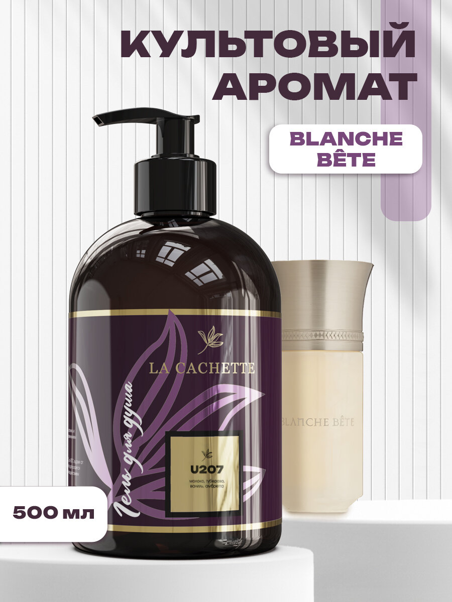Гель для душа парфюмированный Blanche Bete U207