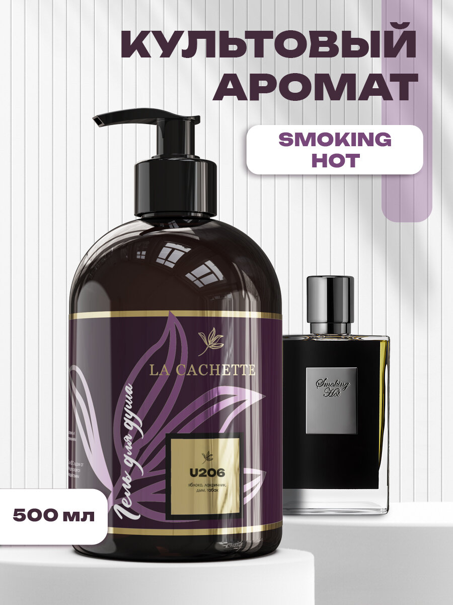 Гель для душа парфюмированный Килиан Smoking hot U206