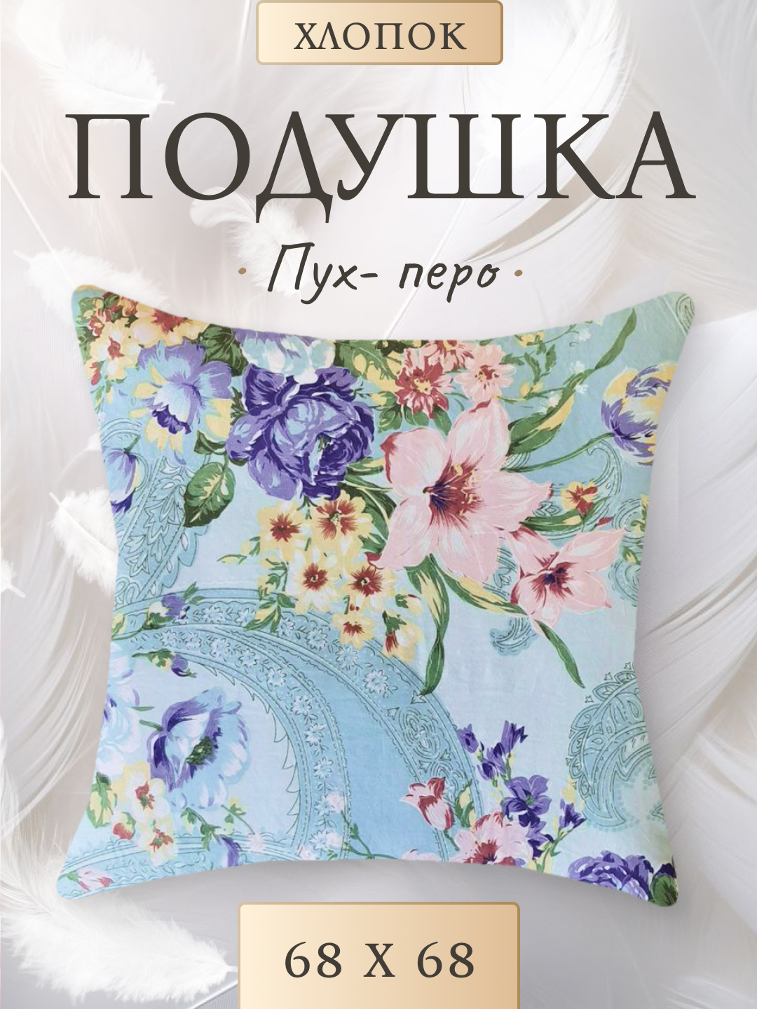 Подушка SOANA, 70x70 см, пухоперовая, гипоаллергенная, тиковый чехол, 1,64 кг
