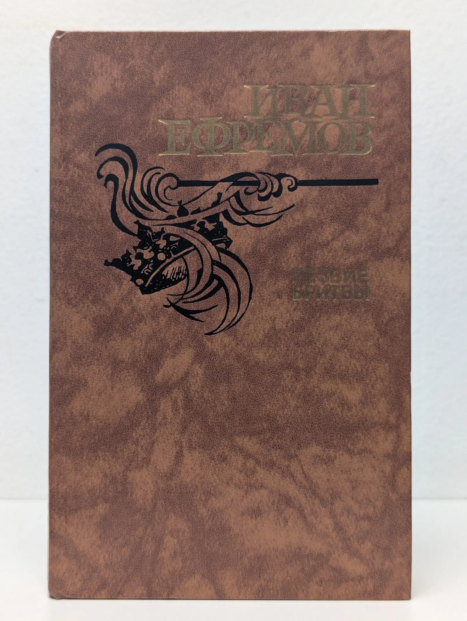 Лезвие бритвы Ефремов Иван Антонович 1988