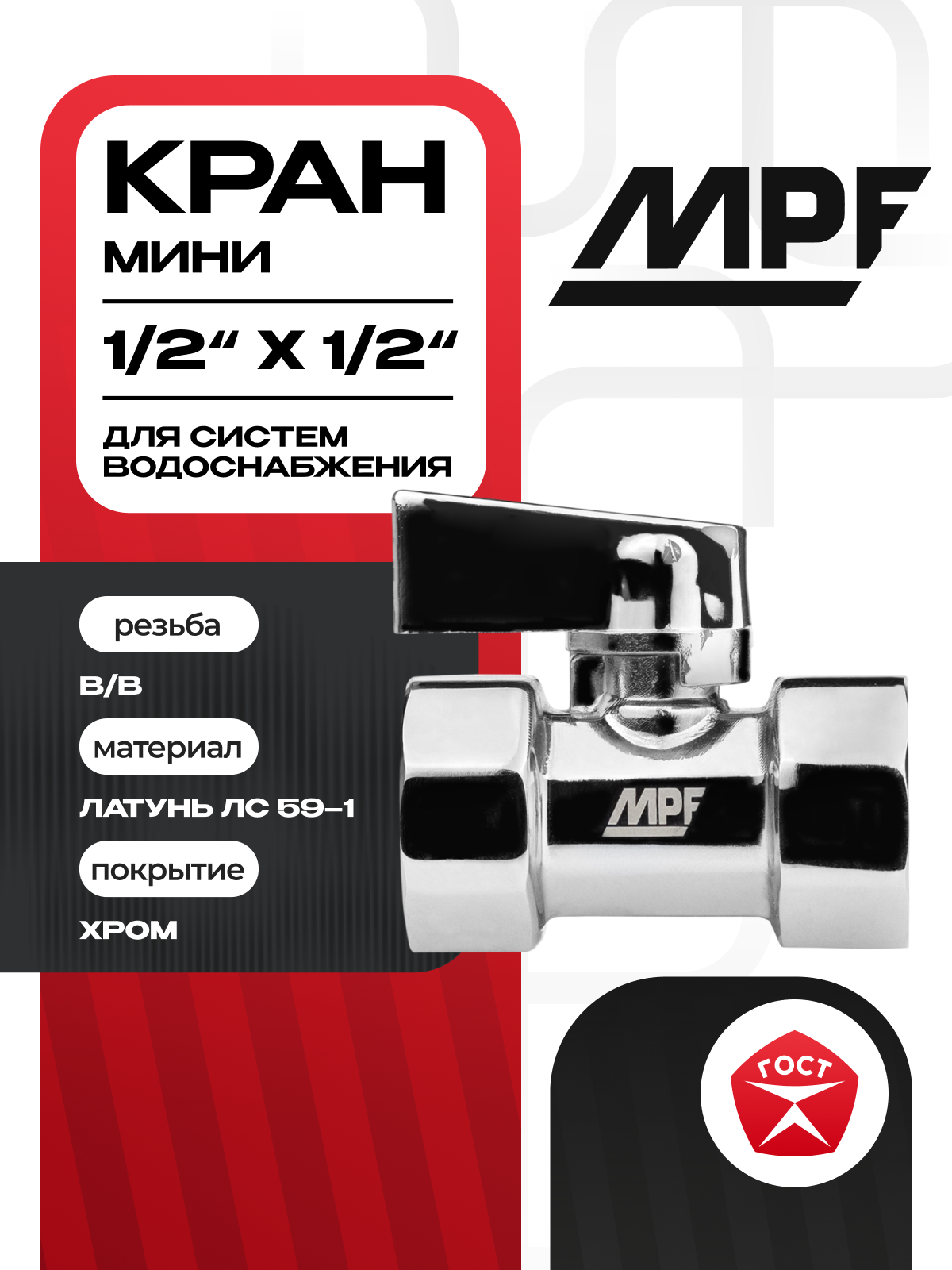 Кран-мини шаровый 1/2" в/в, хром-polish, латунь, хромированный, ГОСТ, MPF
