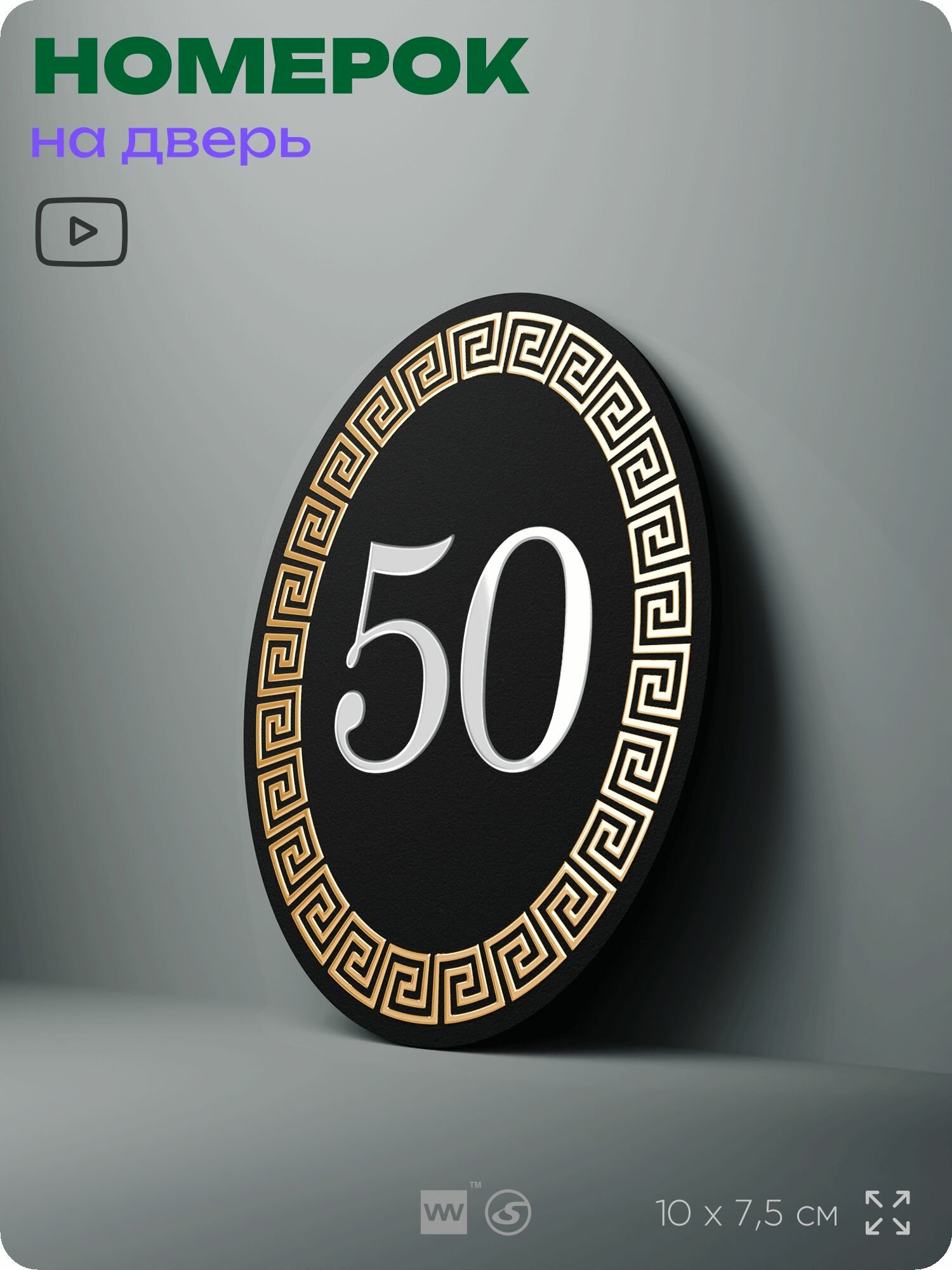 Номер на дверь квартиры 50, для кабинета, офиса, в греческом стиле, шильдик 10 х 7,5 см, черный, Silver Plane x Айдентика Технолоджи