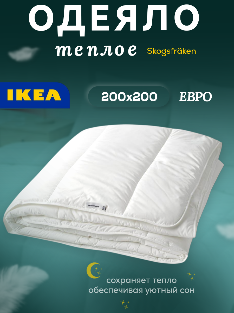 Одеяло IKEA SKOGSFRÄKEN, терморегуляция, гипоаллергенное, белое, евростандарт, 200x200