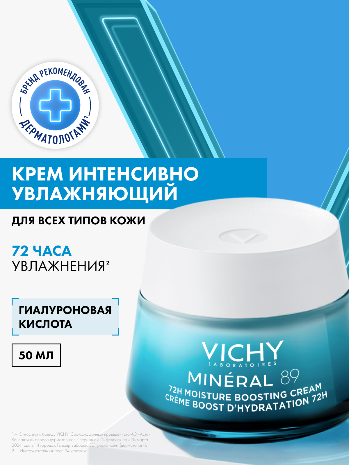 Интенсивно увлажняющий крем 72Ч для всех типов кожи VICHY MINERAL 89, 50 мл