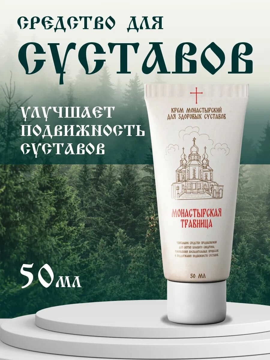 Монастырская травница для суставов и связок, мышц, спины и тела, восстанавливающая, натуральная лечебная мазь от боли.