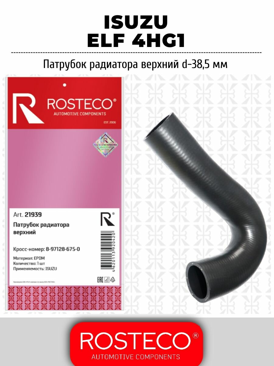 Патрубок радиатора верхний d-38,5 мм 8971286750 ISUZU ELF 4HG1
