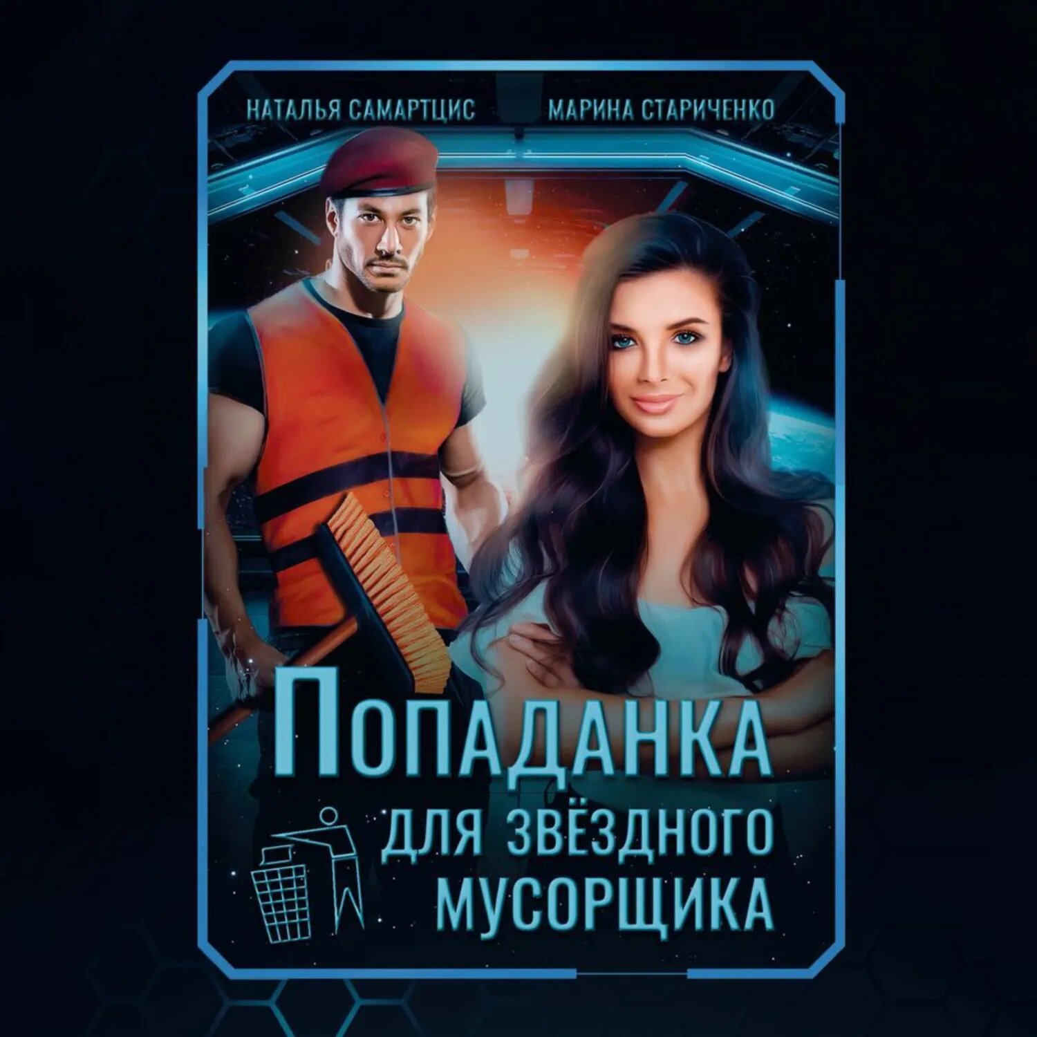 Попаданка для звездного мусорщика [Аудиокнига]