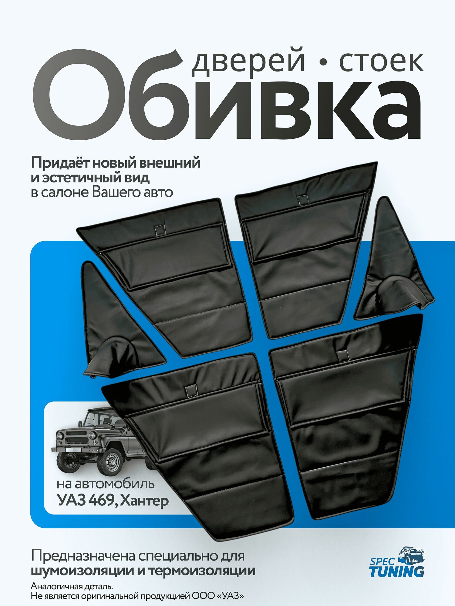 Обивка дверей и центральных стоек УАЗ 469, Хантер цвет чёрный