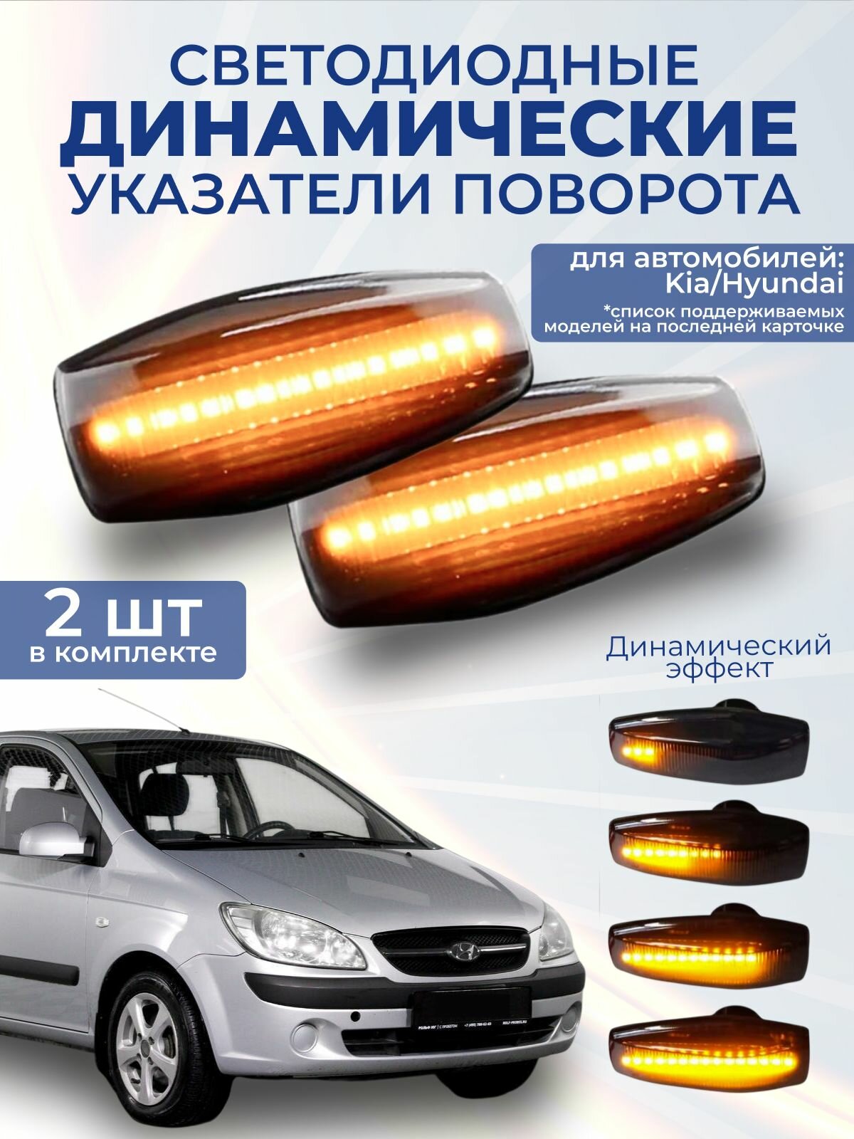Светодиодные динамические указатели поворота (поворотники) для Hyndai и Kia