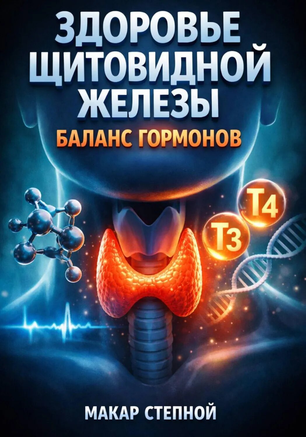Здоровье щитовидной железы: Баланс гормонов [Цифровая книга]