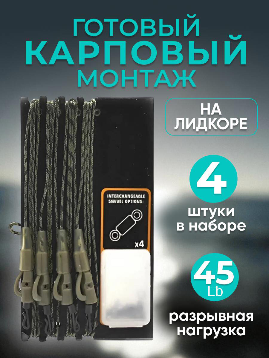 Готовый карповый монтаж на лидкоре с безопасной клипсой 45 Lb 100см