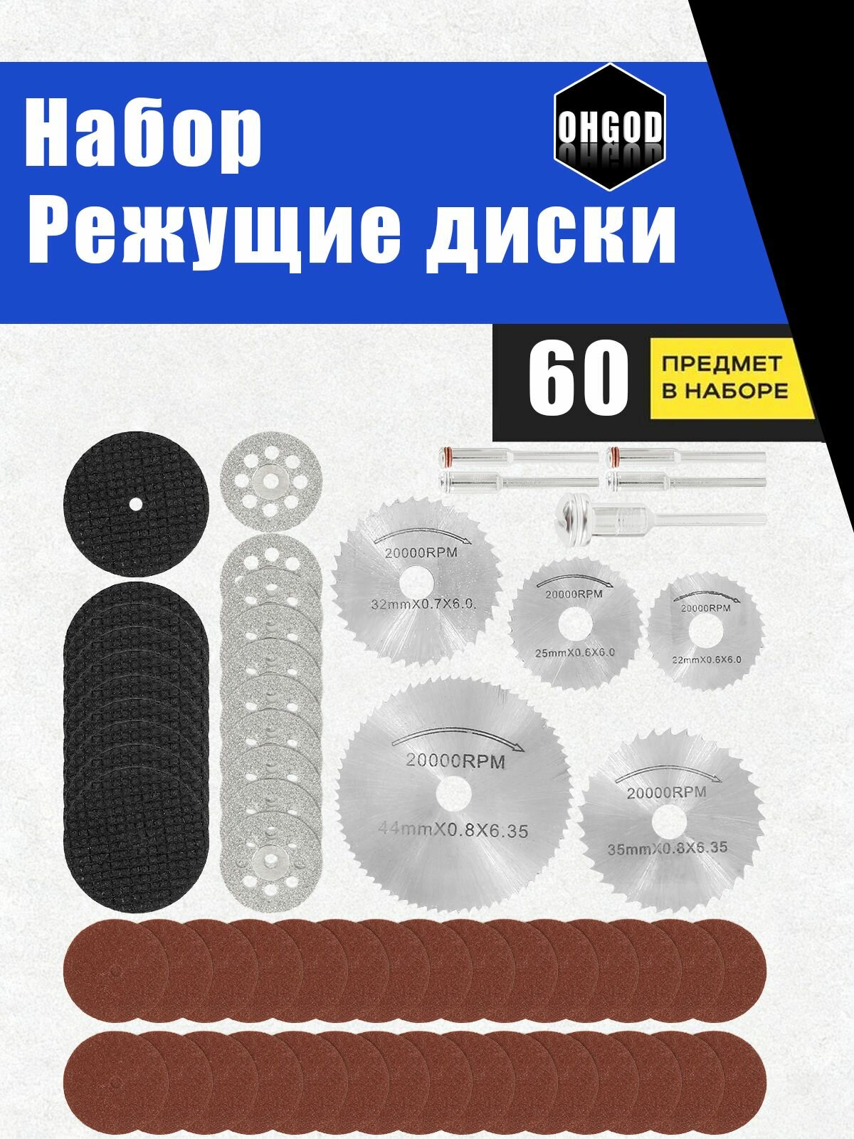 Набор отрезных дисков для гравера /для шуруповерта 60шт. Роторный отрезной набор инструментов по металлу, дереву и камню.