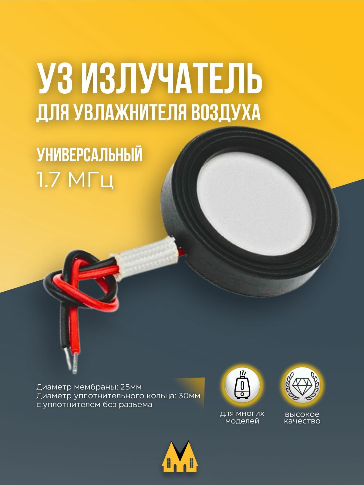 Ультразвуковая мембрана для увлажнителя воздуха 25 мм 1,70 МГц