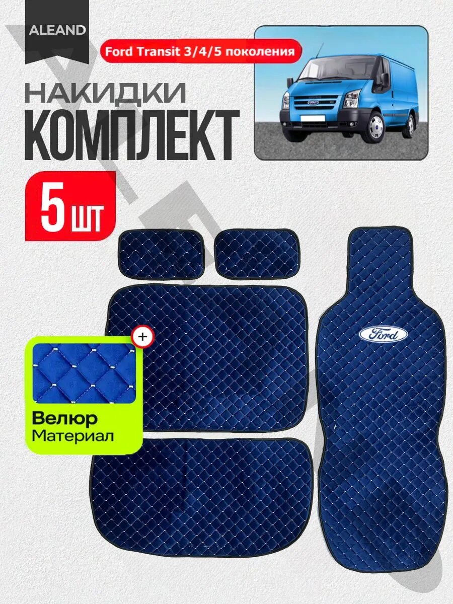 Накидки чехлы FORD TRANSIT форд транзит