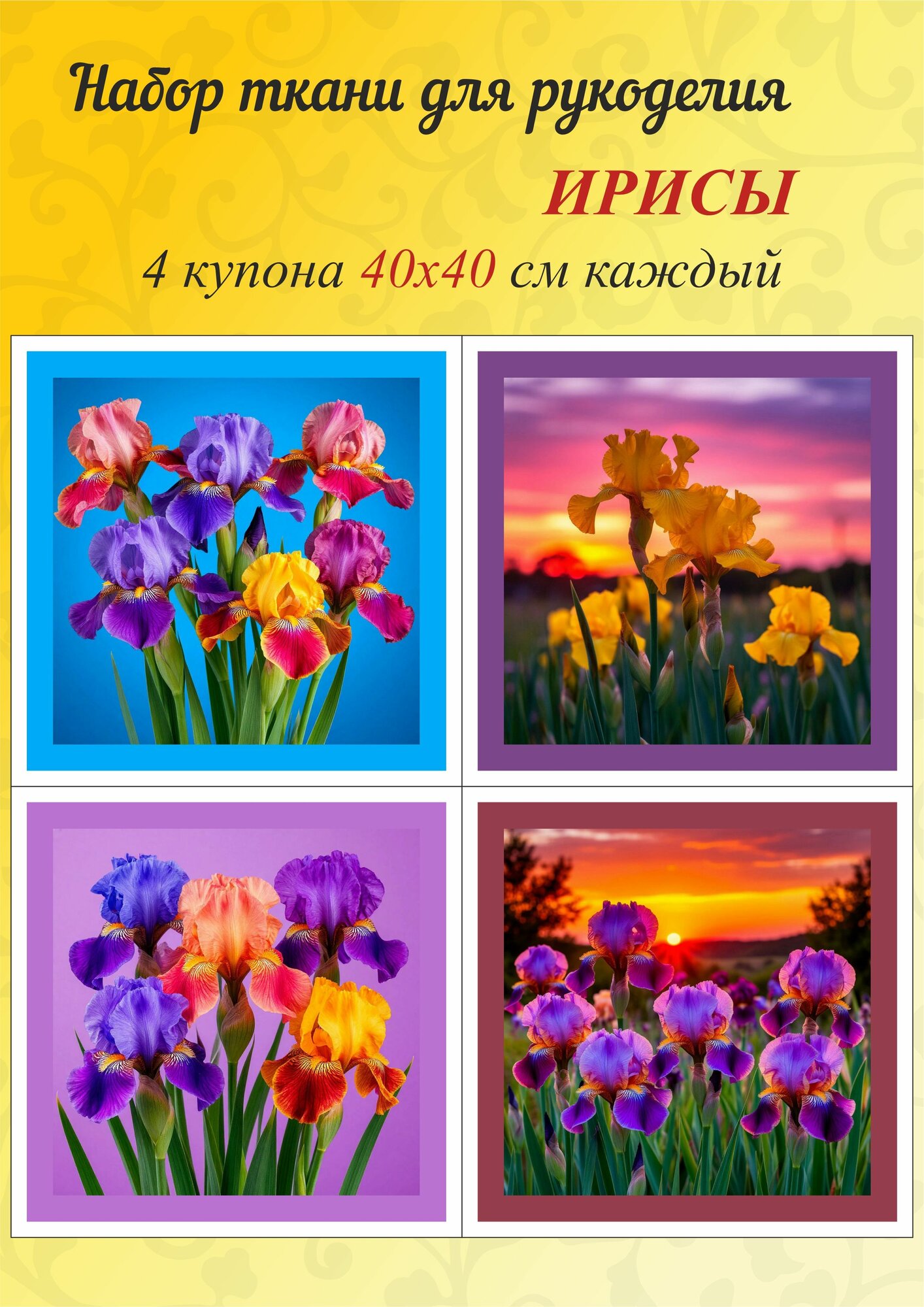 Купон ткань с принтами для пэчворка и шитья Ирисы