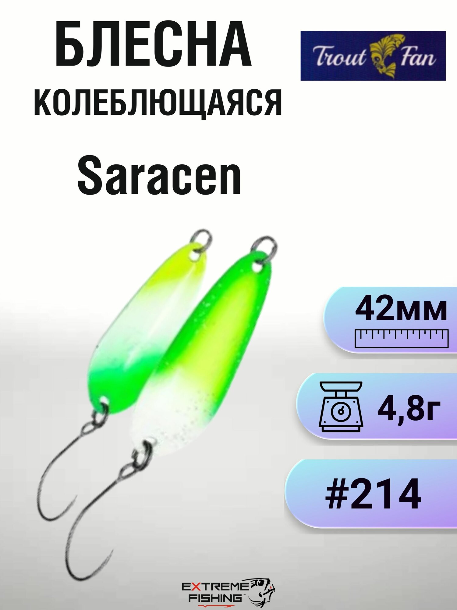 Блесна Trout Fan Saracen, 4,8г, #214