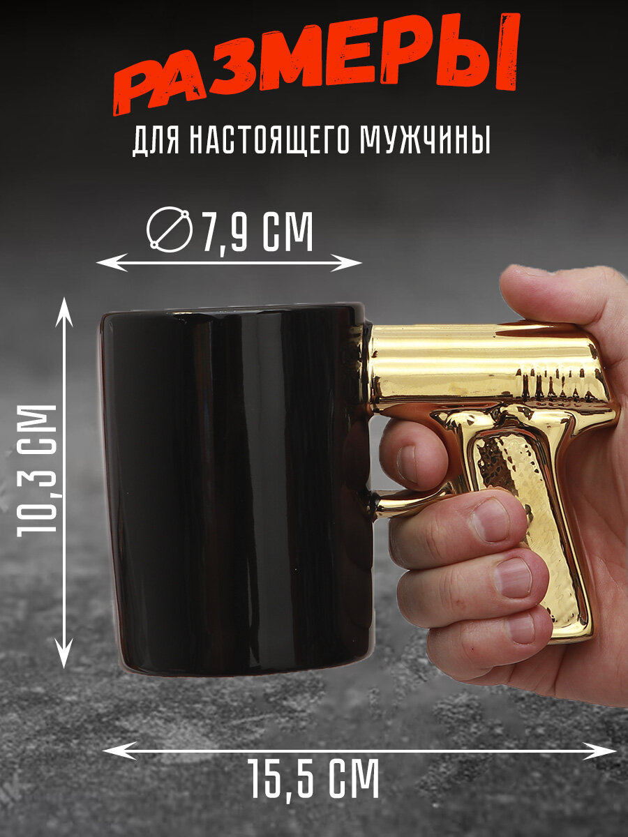 Кружка мужская Пистолет 330 мл, черная с золотистой ручкой, для чая и кофе, большая, подарочная на 23 февраля