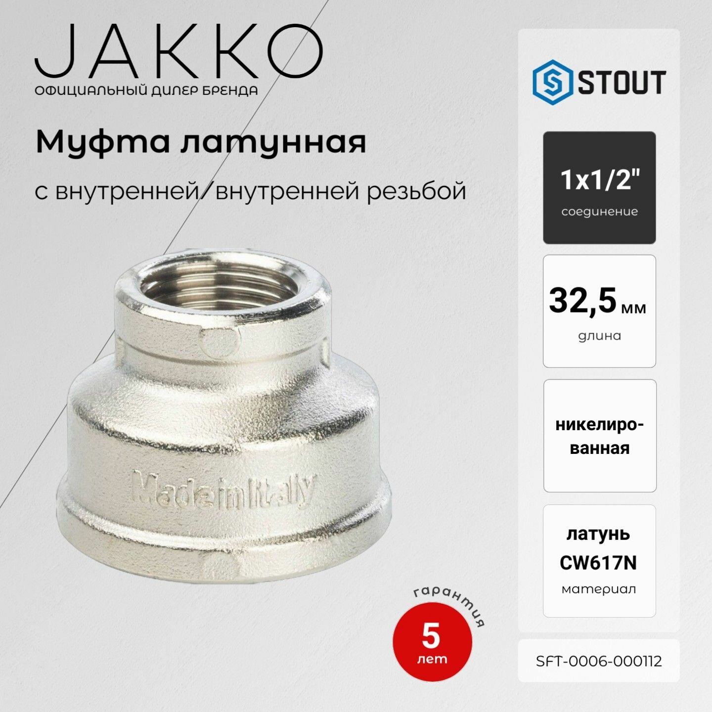 Муфта переходная никелированная STOUT SFT-0006-000112 ВР/ВР 1x1/2