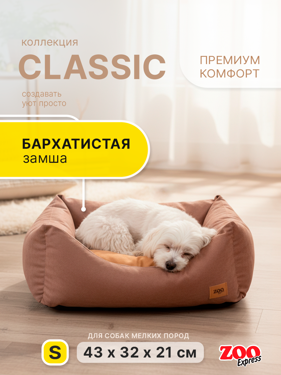 Лежанка пухлик для кошек и собак ZOOexpress Classic №1, 43х32х21 см, коричневый