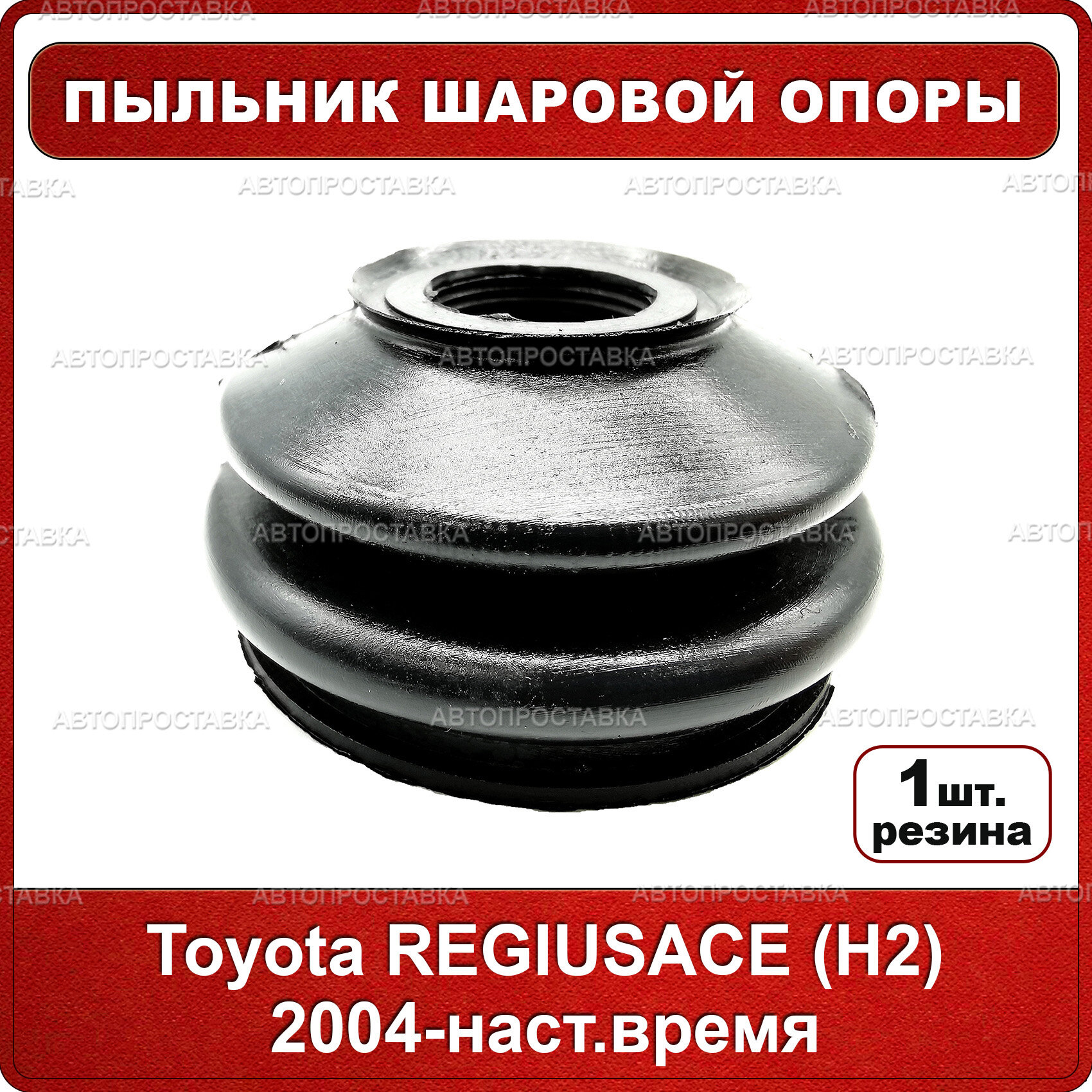 Пыльник шаровой опоры переднего верхнего рычага для Toyota REGIUSACE (H2) 2004-наст. время, маслобензостойкая резина,1шт