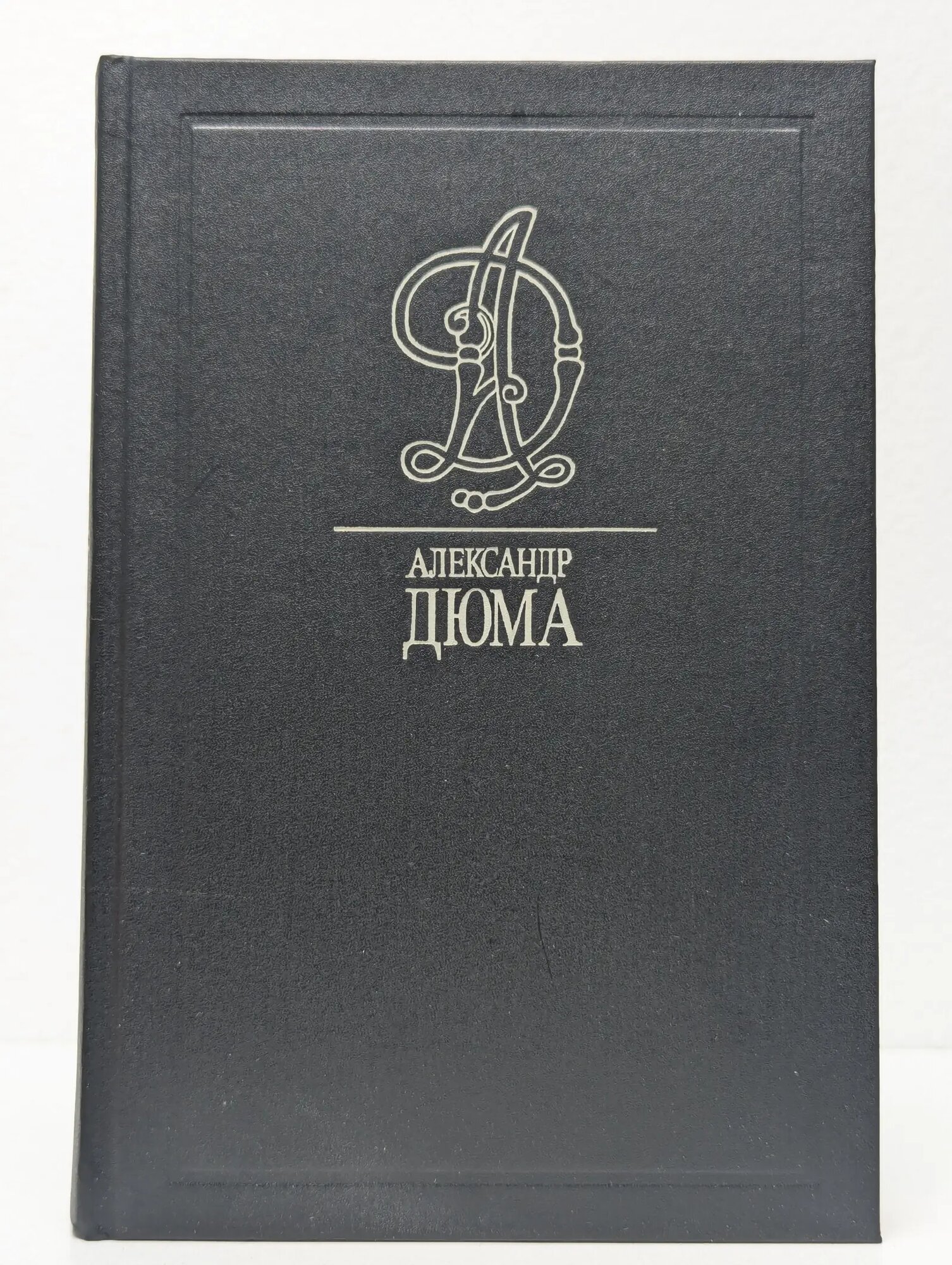 Виконт де Бражелон, или Десять лет спустя. Части 1 и 2 Дюма Александр 1992