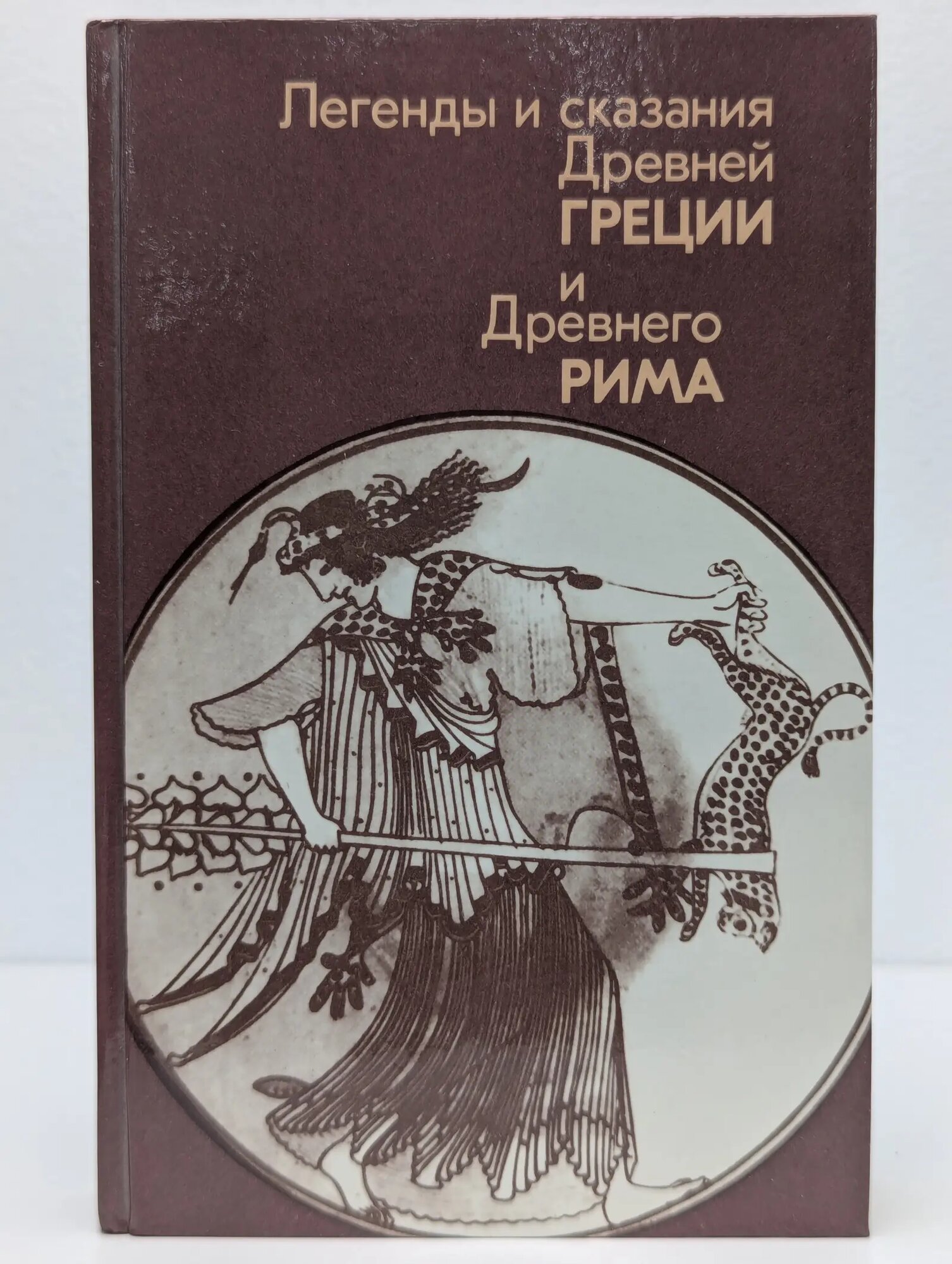 Легенды и сказания Древней Греции и Древнего Рима Нейхардт Александра Александровна (сост.) 1987